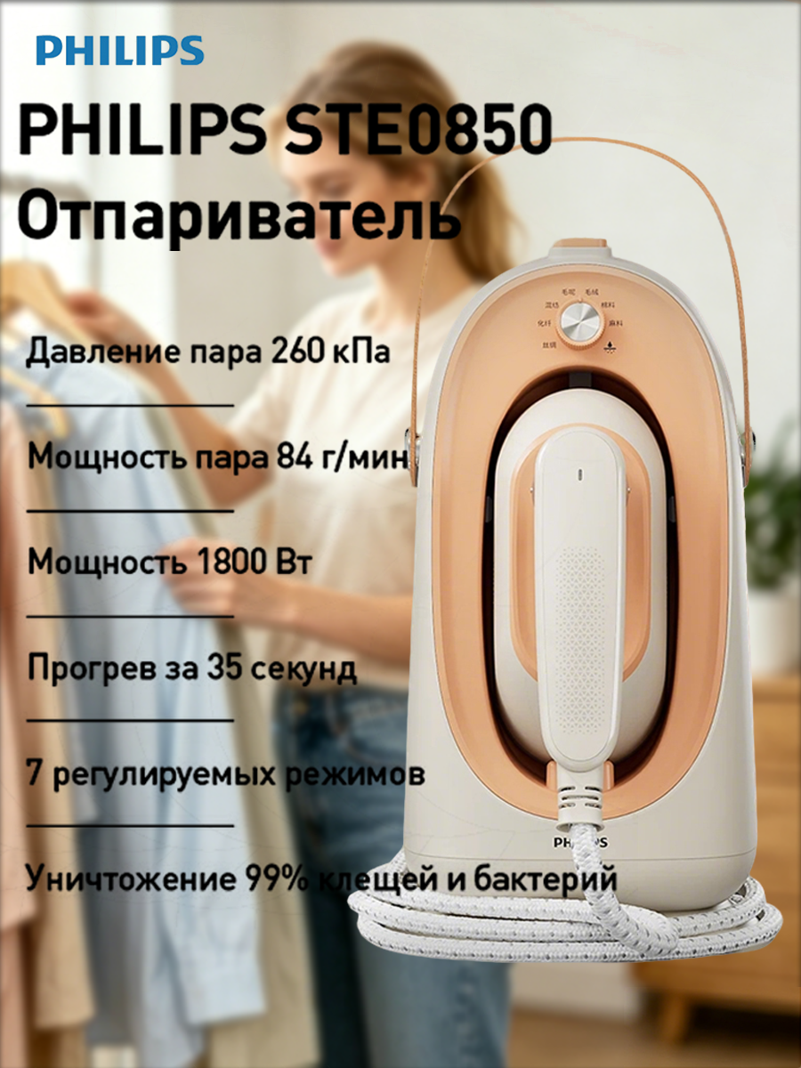 Утюг-отпариватель Philips STE0850, 1800 Вт, 260 кПа, 7 режимов, нано-пар, антибактериальный