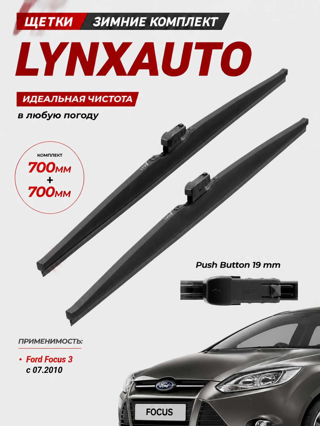 Щетки стеклоочистителя каркасные LynxAuto LW7070P 700+700 мм зимние