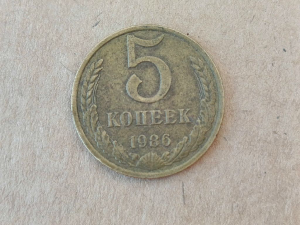 Монета 5 копеек 1986 года, СССР, VF-XF (на фото) поштучно!