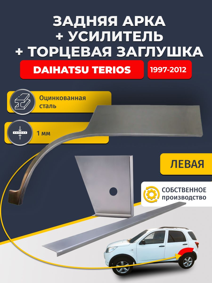 Левая ремонтная задняя арка (0,8 мм) + торцевая заглушка (1 мм) + усилитель (1 мм) на Daihatsu Terios 1997-2012 (Дайхатсу Терриос). Оцинкованная сталь
