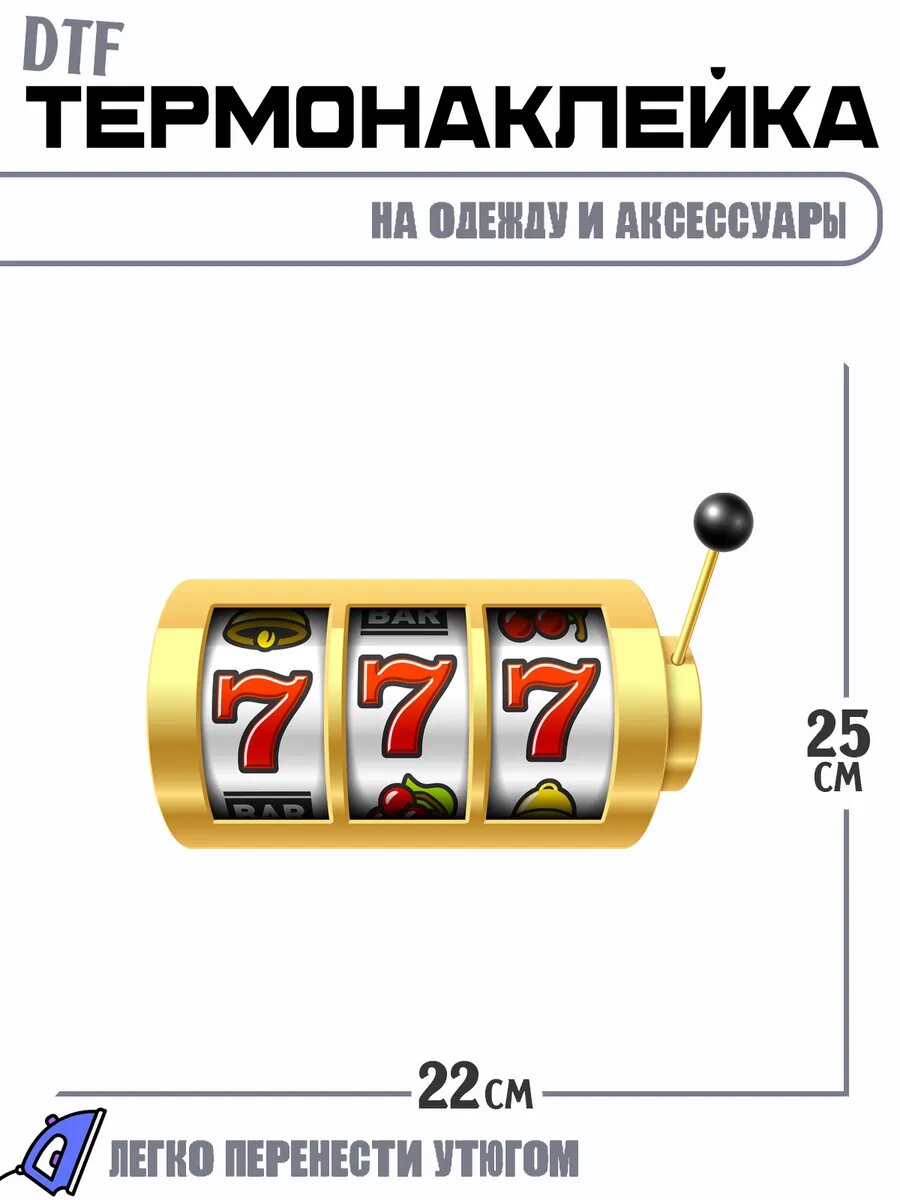 Термонаклейка Однорукий Бандит 777 Казино