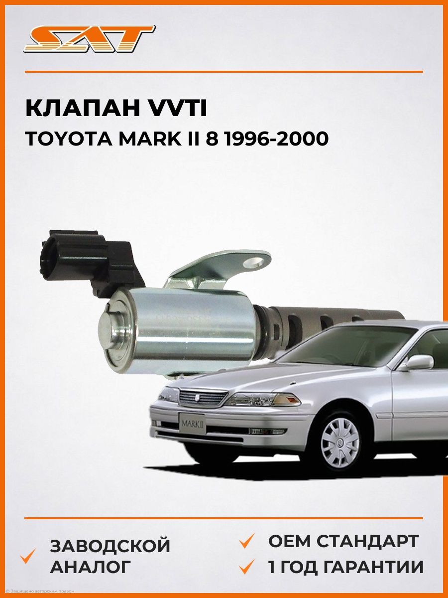 Клапан VVTI SAT ST1533046011 Тойота Марк II 8 Toyota Mark II 8 1996-2000