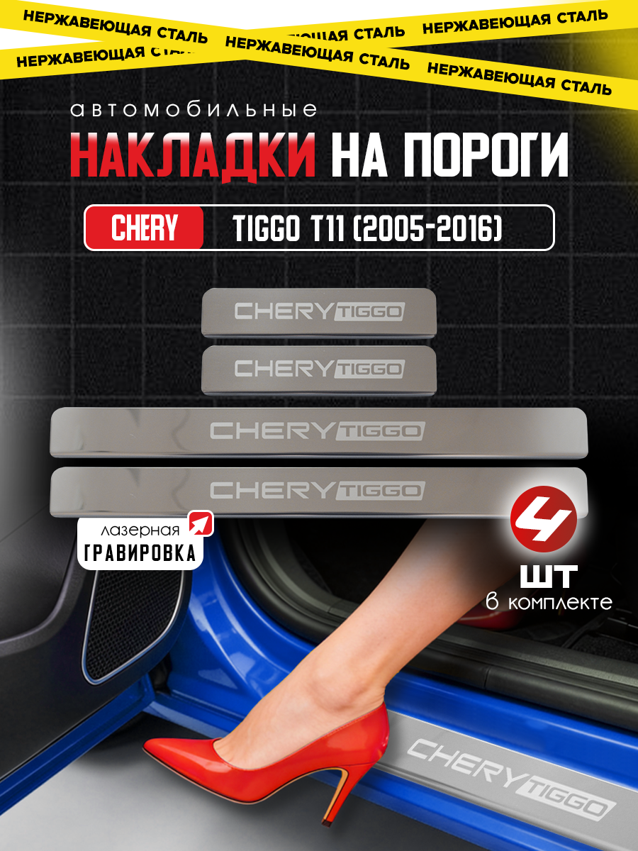 Защитные накладки на пороги Чери Тигго Т11 / Chery Tiggo Т11 (2005-2016) с надписью Chery Tiggo из нержавеющей стали