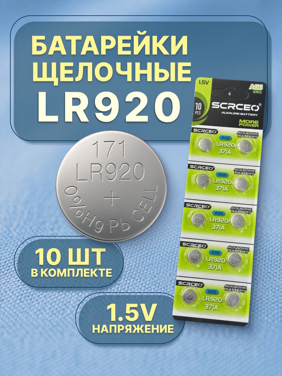 Батарейки алкалиновые LR920 10 шт