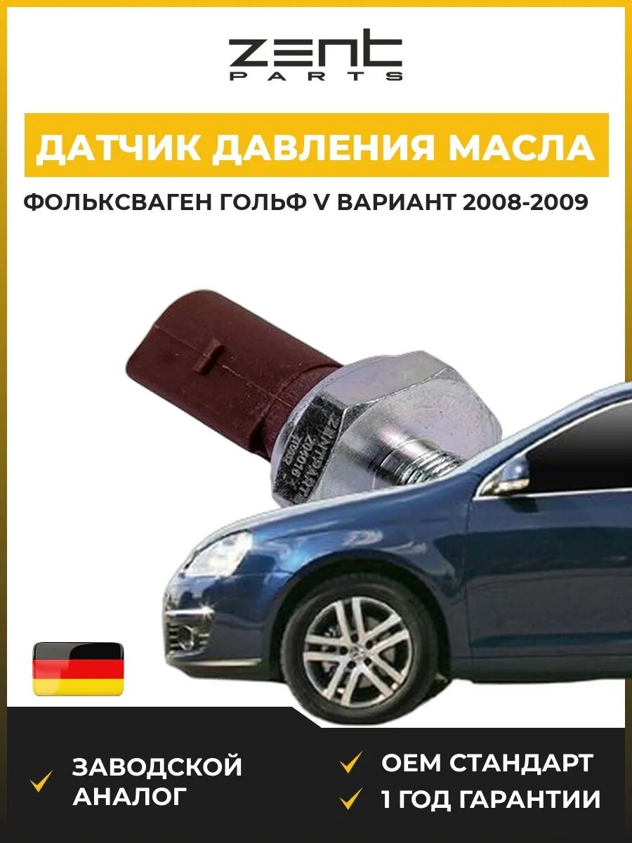 Датчик давления масла Zentparts Z04016 Фольксваген Гольф V Вариант VW Golf V Variant 2008-2009