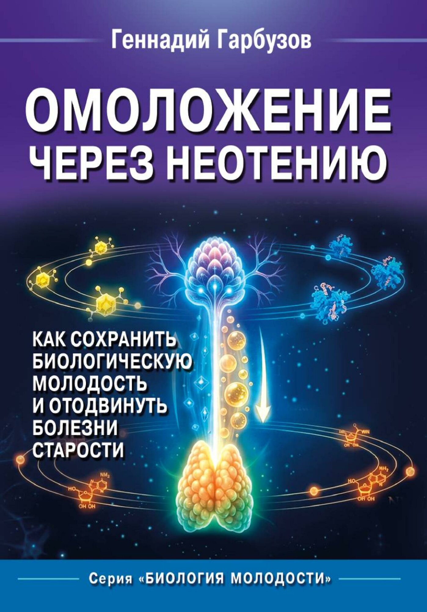 Омоложение через неотению. Как сохранить биологическую молодость и отодвинуть болезни старости