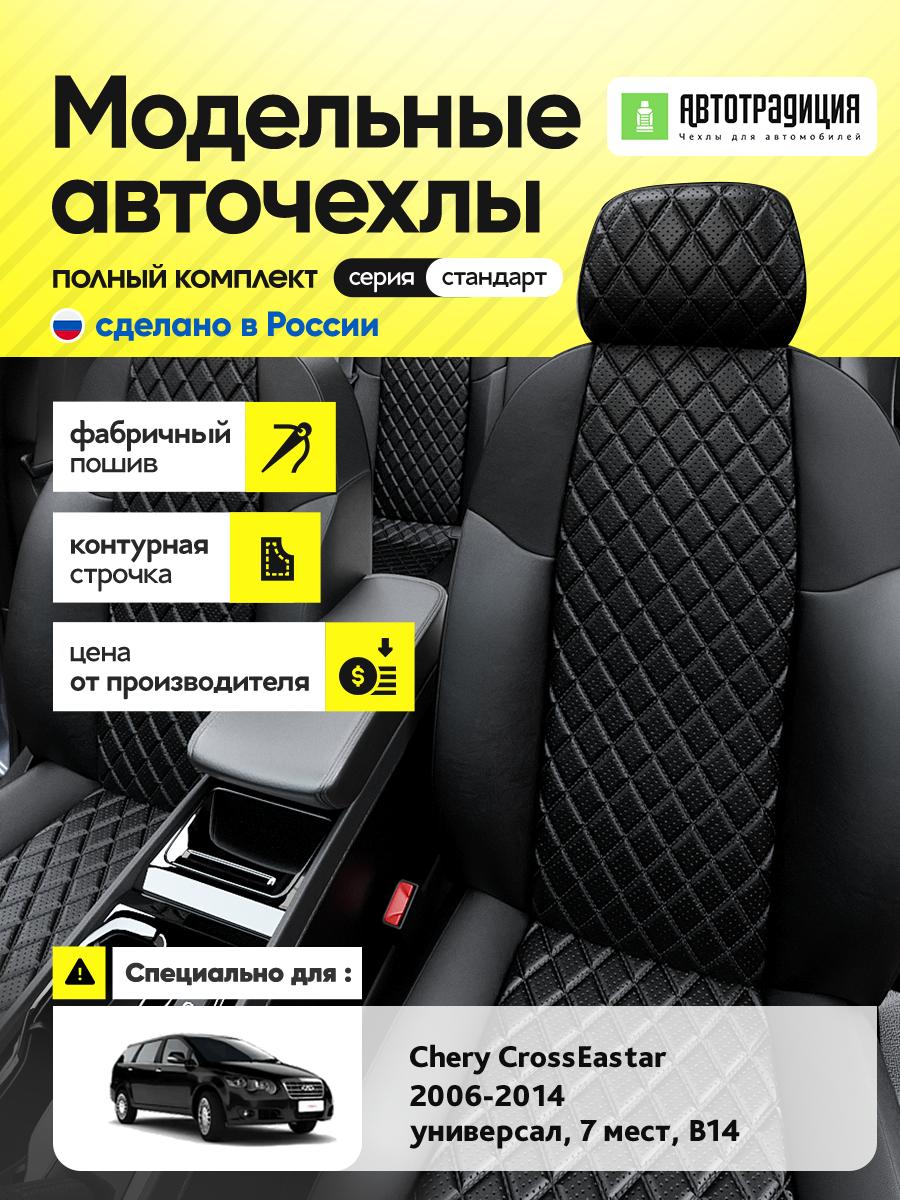 Чехлы Чери Кросс Эстар (Chery CrossEastar) 2006-2014 1 B14 универсал, 7 мест Экокожа с ромбом Черный BR5217-CV5465 АвтоТрадиция