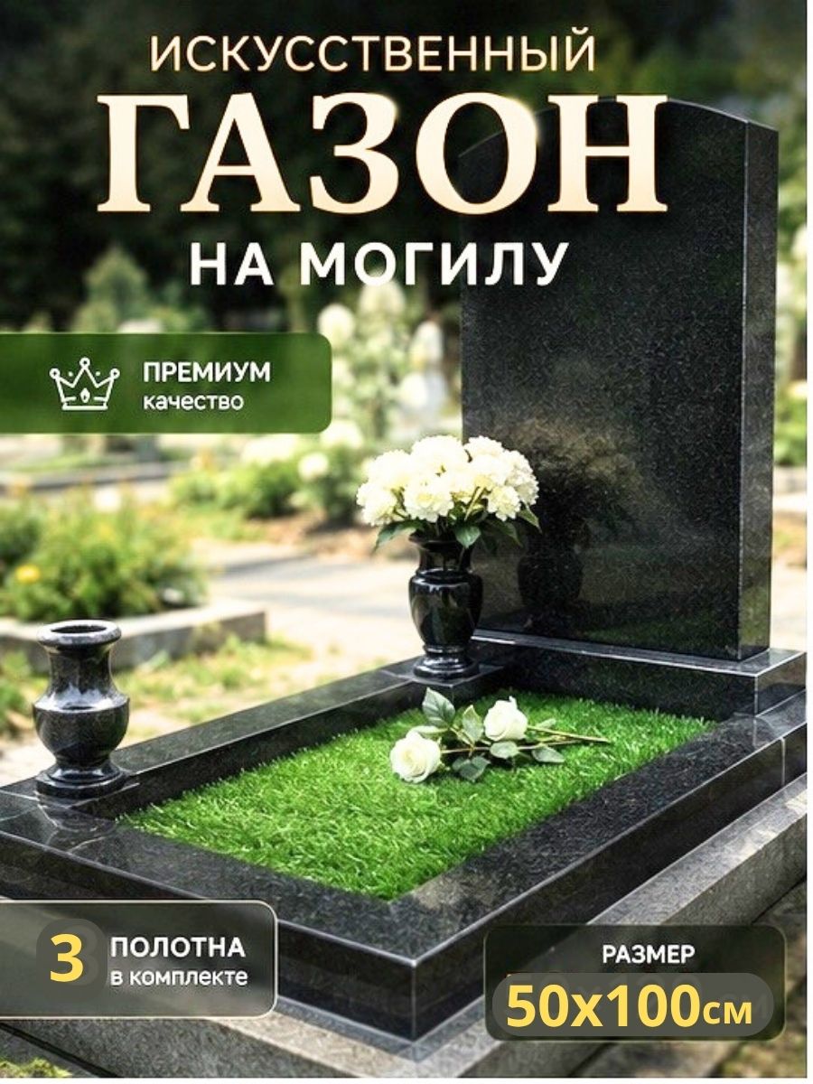 Искусственный газон в цветник на кладбище 100х50 3 штуки