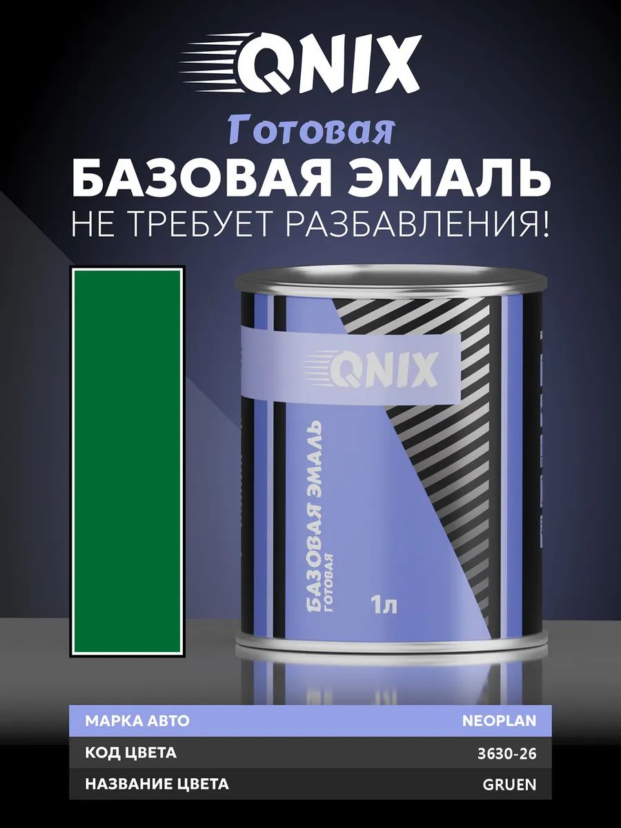Краска автомобильная. NEOPLAN 3630-26 GRUEN 1 л. Не требует разбавителя.