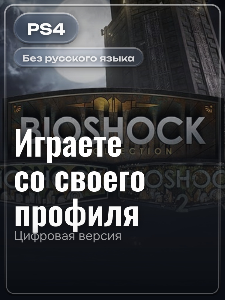 BioShock: The Collection для PlayStation 4: цифровая версия PSN, активация на вашей консоли
