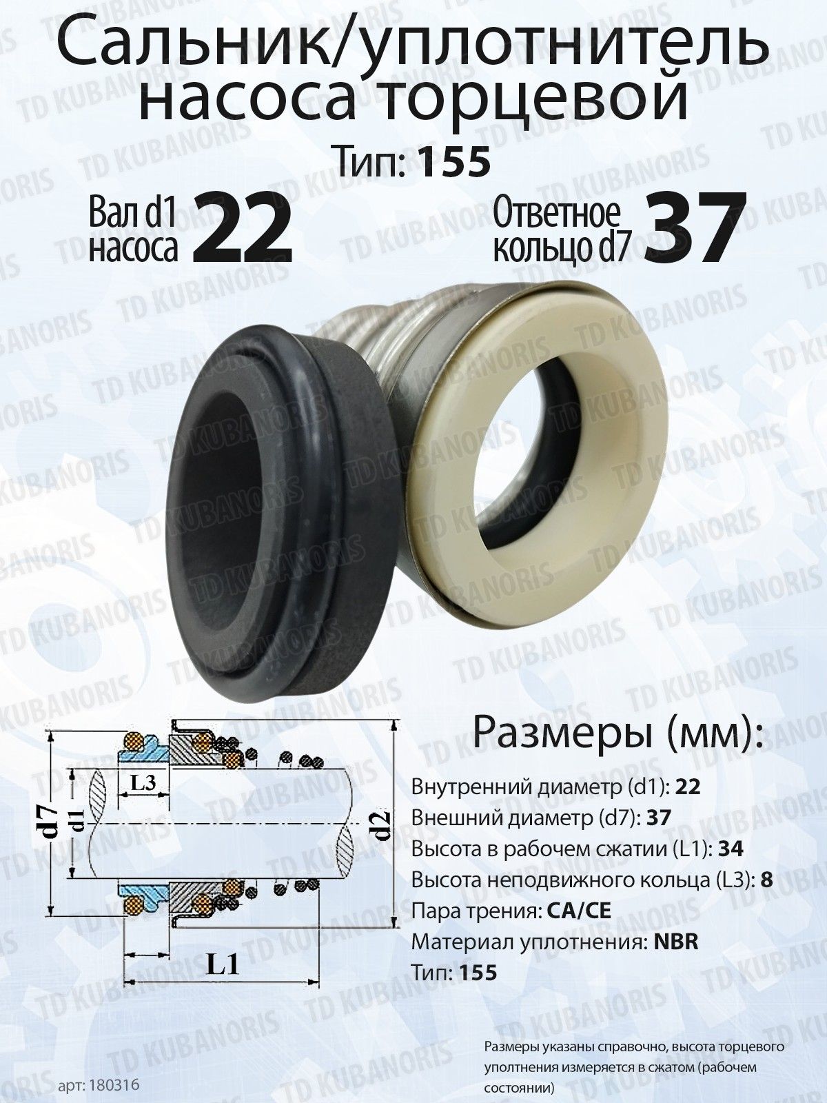 Уплотнитель насоса торцевой 155-22B (37/Z) CA/CE/NBR