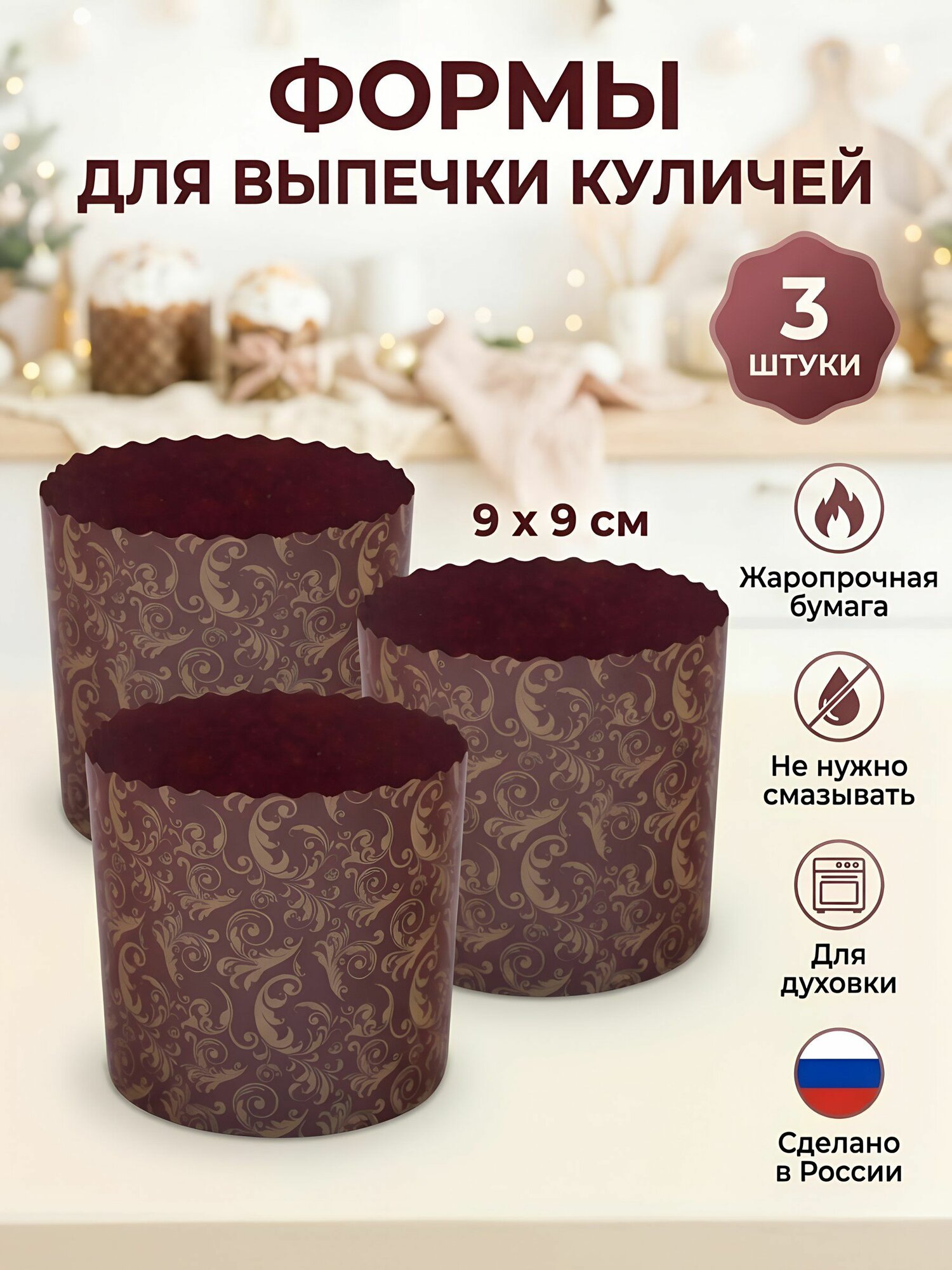Мультидом, Форма для выпечки куличей бумага, 3 шт, 9х9 см, круглая