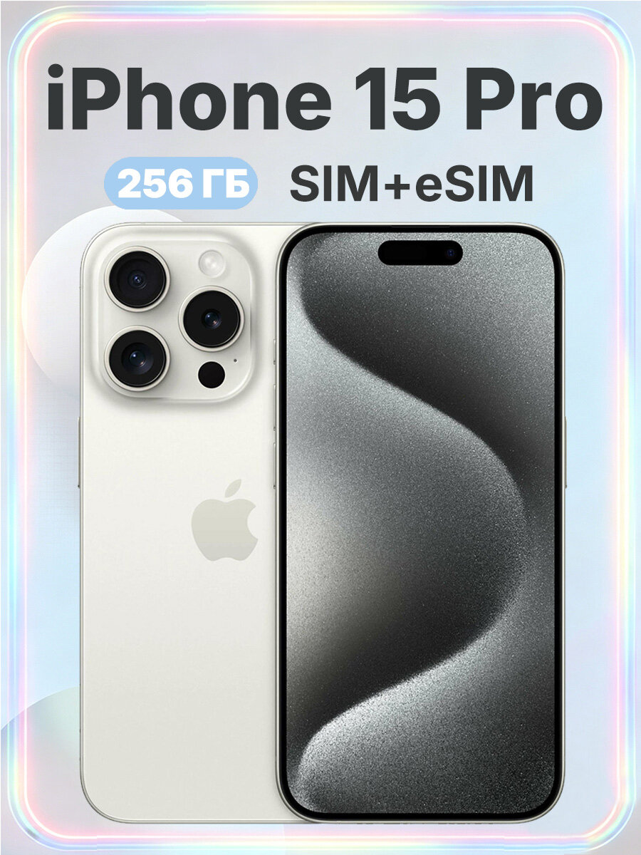 Apple iPhone 15 Pro 256ГБ, Dual: nano SIM + nano SIM, белый титан
