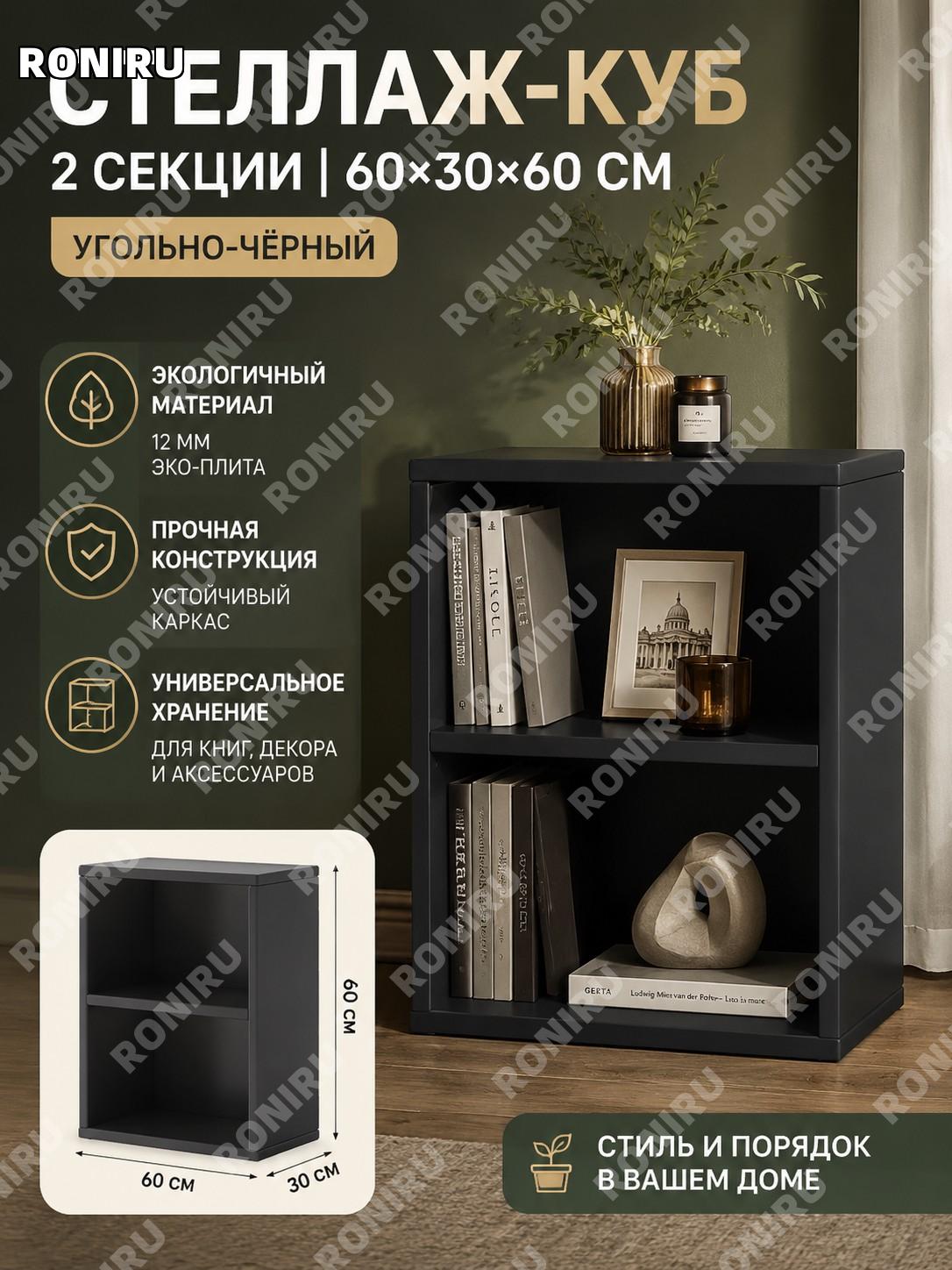 Книжный шкаф с полками 60×30×60 см, 2 секции, угольно-черный, из 12 мм экоплиты для дома, спальни и хранения вещей