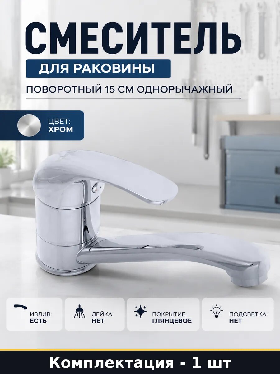 Смеситель для раковины поворотный 15 см однорычажный