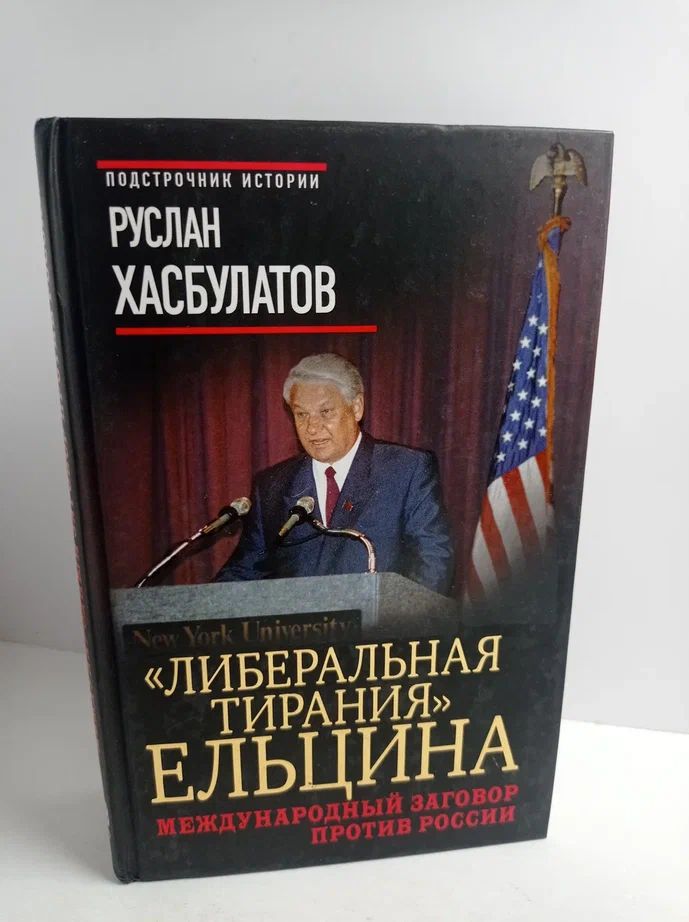 "Либеральная тирания" Ельцина. Международный заговор против России