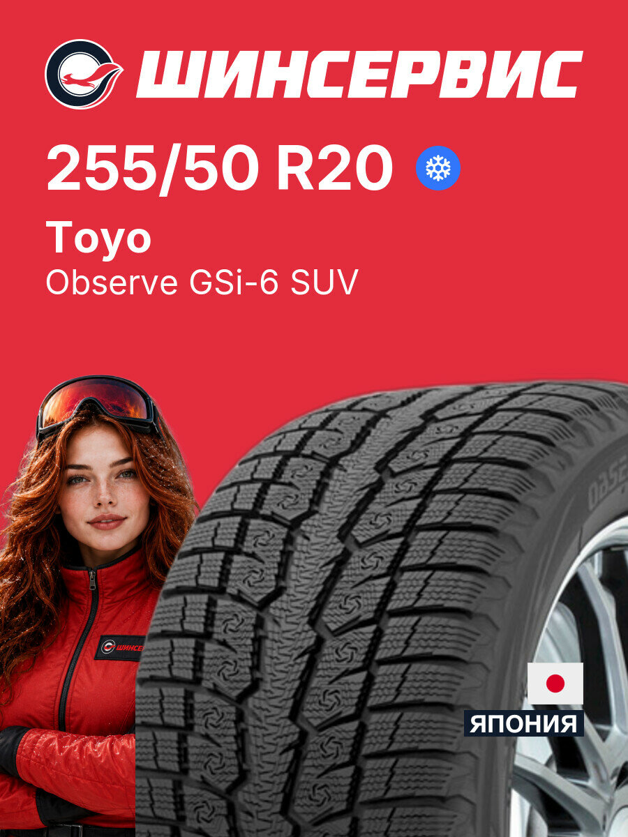 Зимняя нешипованная шина Toyo Observe GSi-6 SUV 255/50 R20 109 H, зимняя автомобильная резина