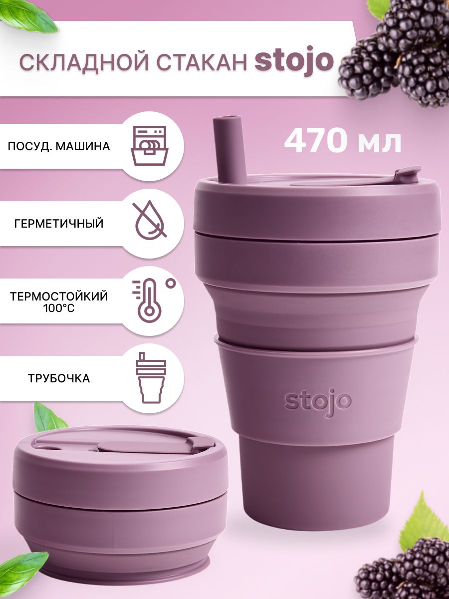 Складной стакан силиконовый с крышкой и трубочкой Stojo, Многоразовый 470 мл, цвет темно-фиолетовый, Plum