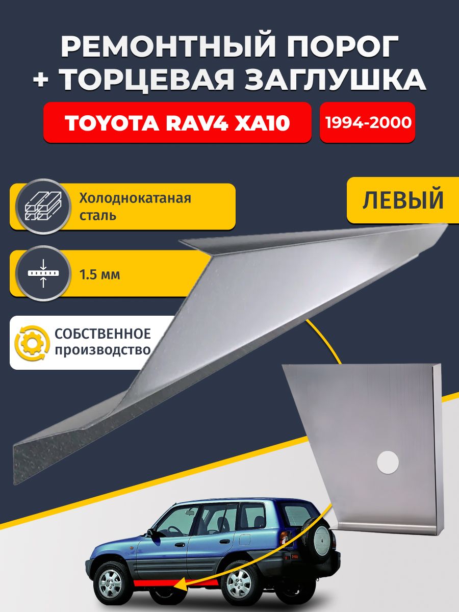 Левый стандартный ремонтный порог + торцевая заглушка на Toyota RAV4 XA10 1994-2000 5 дверей (РАВ4 ХА10), холоднокатаная сталь 1,5 мм.