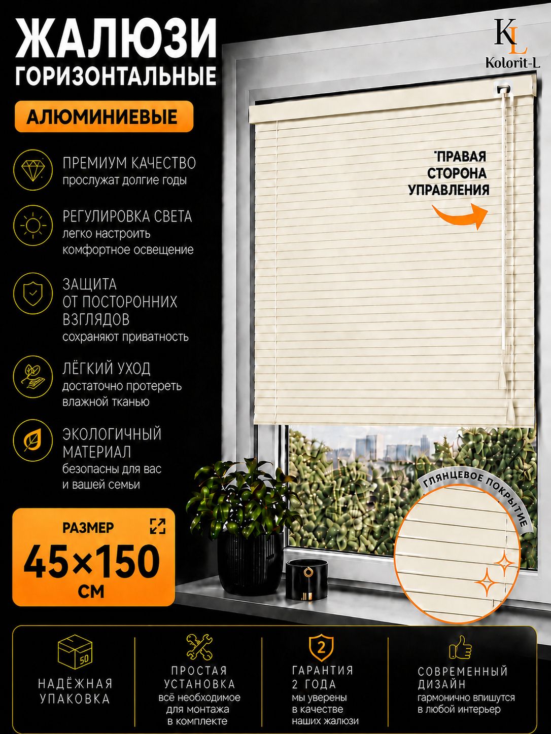 Жалюзи горизонтальные алюминиевые Слоновая кость 45*150 см