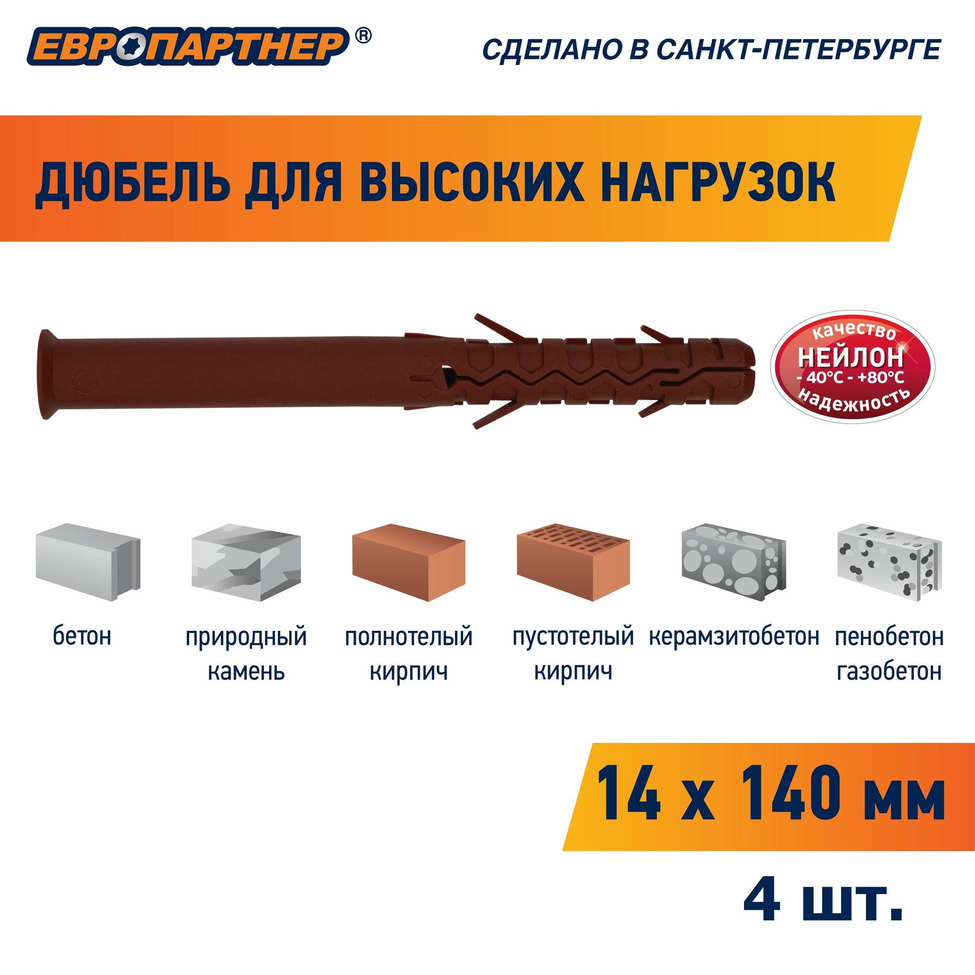 Дюбель распорный нейлоновый 14х140 мм PNG для высоких нагрузок, крепления строительных лесов Европартнер (4шт.)