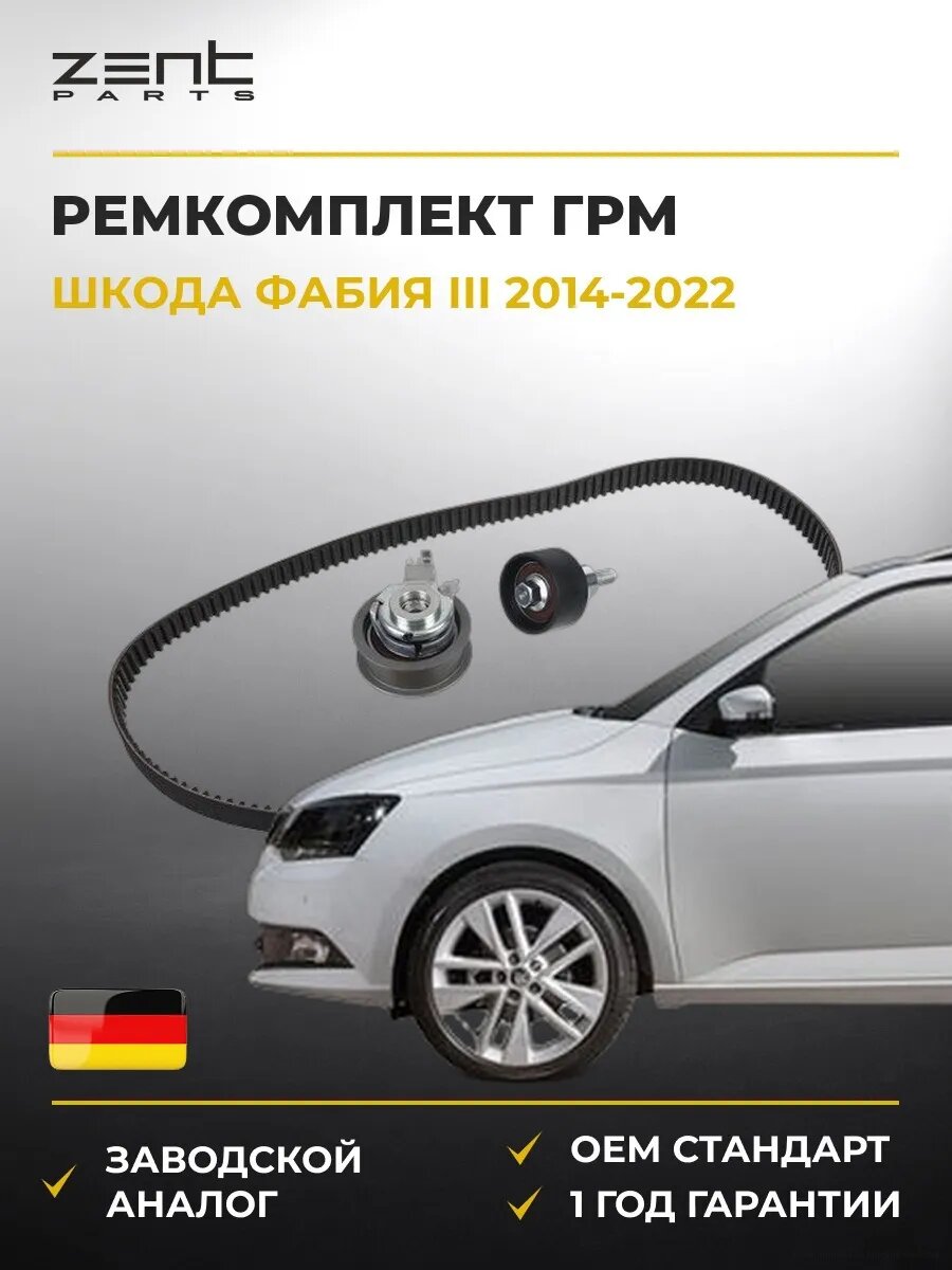 Ремкомплект ГРМ Zentparts Z37407 Шкода Фабия III Skoda Fabia III NJ5 2014-2022