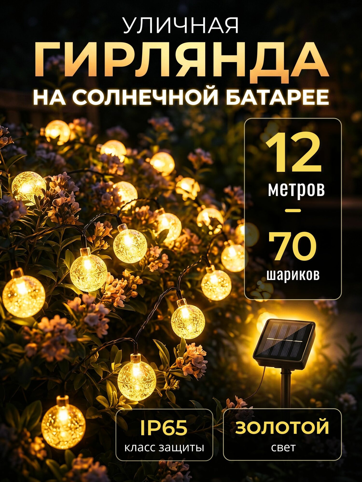 Гирлянда Шарики 70 ламп, 12 м на солнечной батарее, золотой