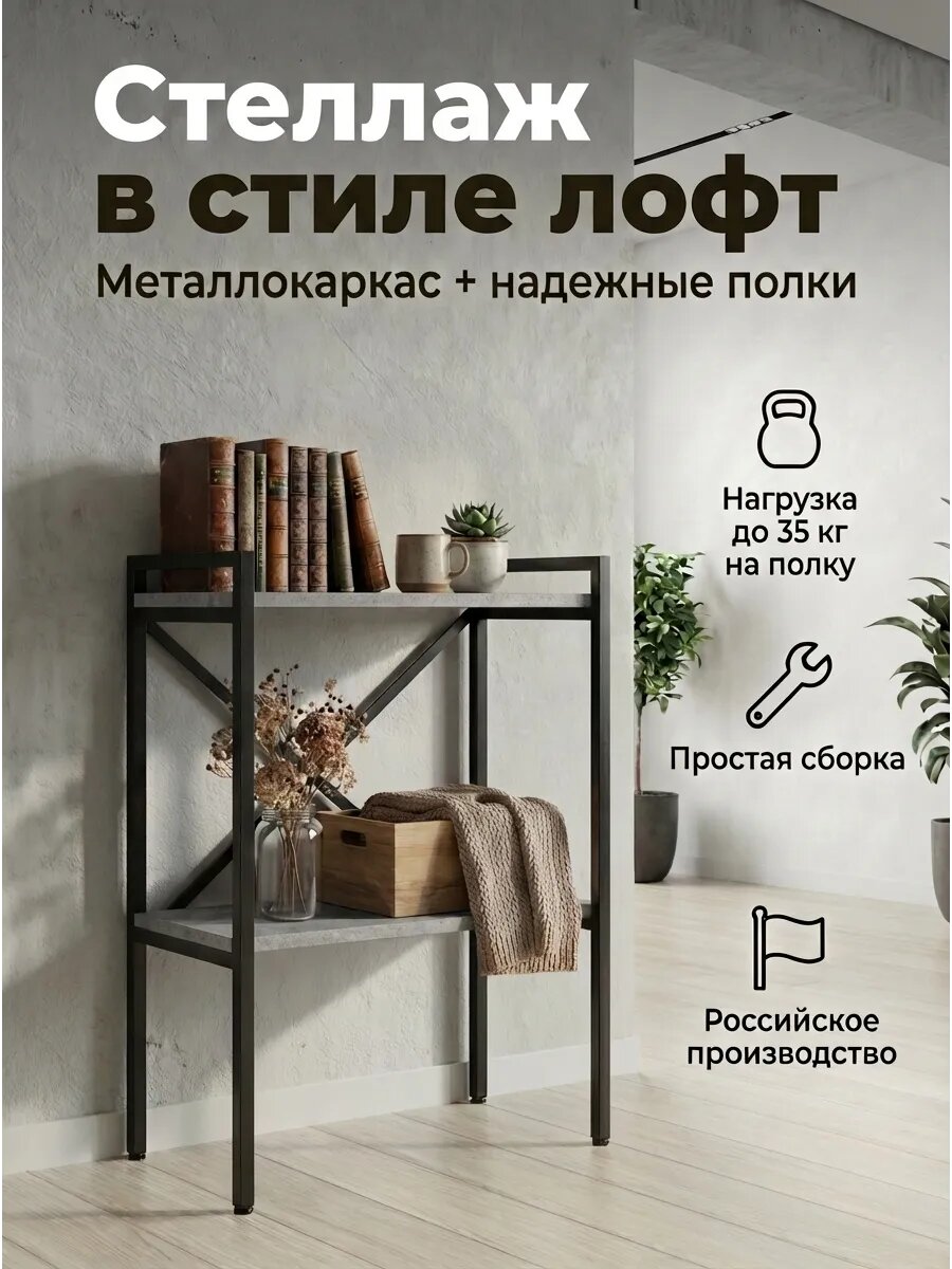 Стеллаж напольный металлический лофт 2 полки, высота 75 см, модель Стеллаж СТ-1К Ч, Цемент