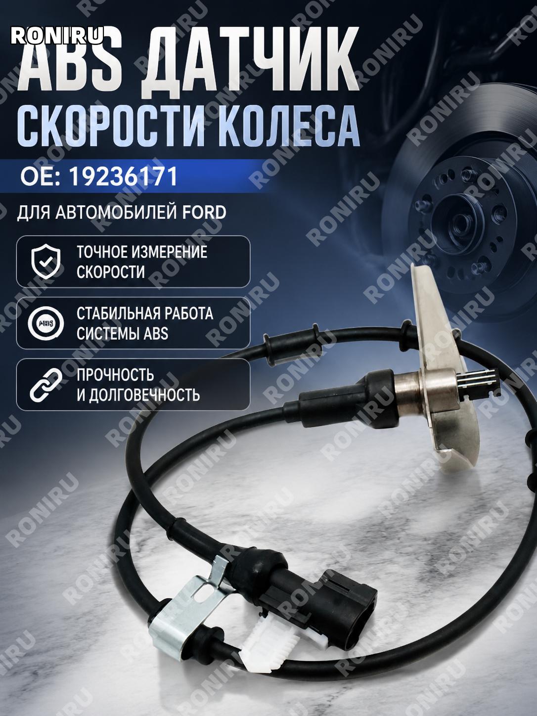 Датчик ABS для Ford, датчик скорости вращения колеса, автомобильный колесный сенсор для замены автозапчасти авто