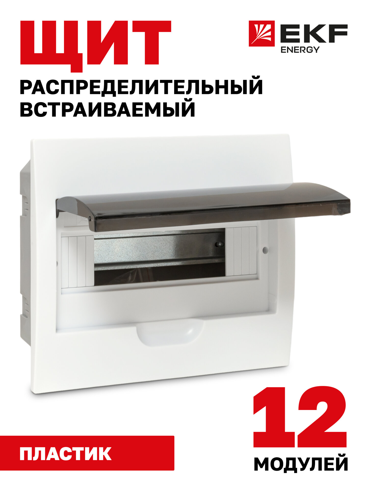Щит распределительный встраиваемый EKF Energy ЩРВ-П-12, 12 модулей, пластиковый, IP41, белый, pb-v-12w