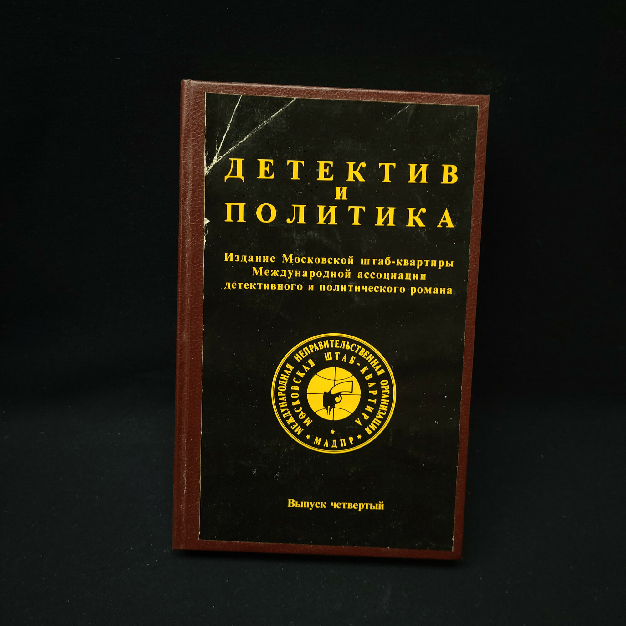 Детектив и политика. Выпуск четвертый. Книга СССР, детективная и политическая литература