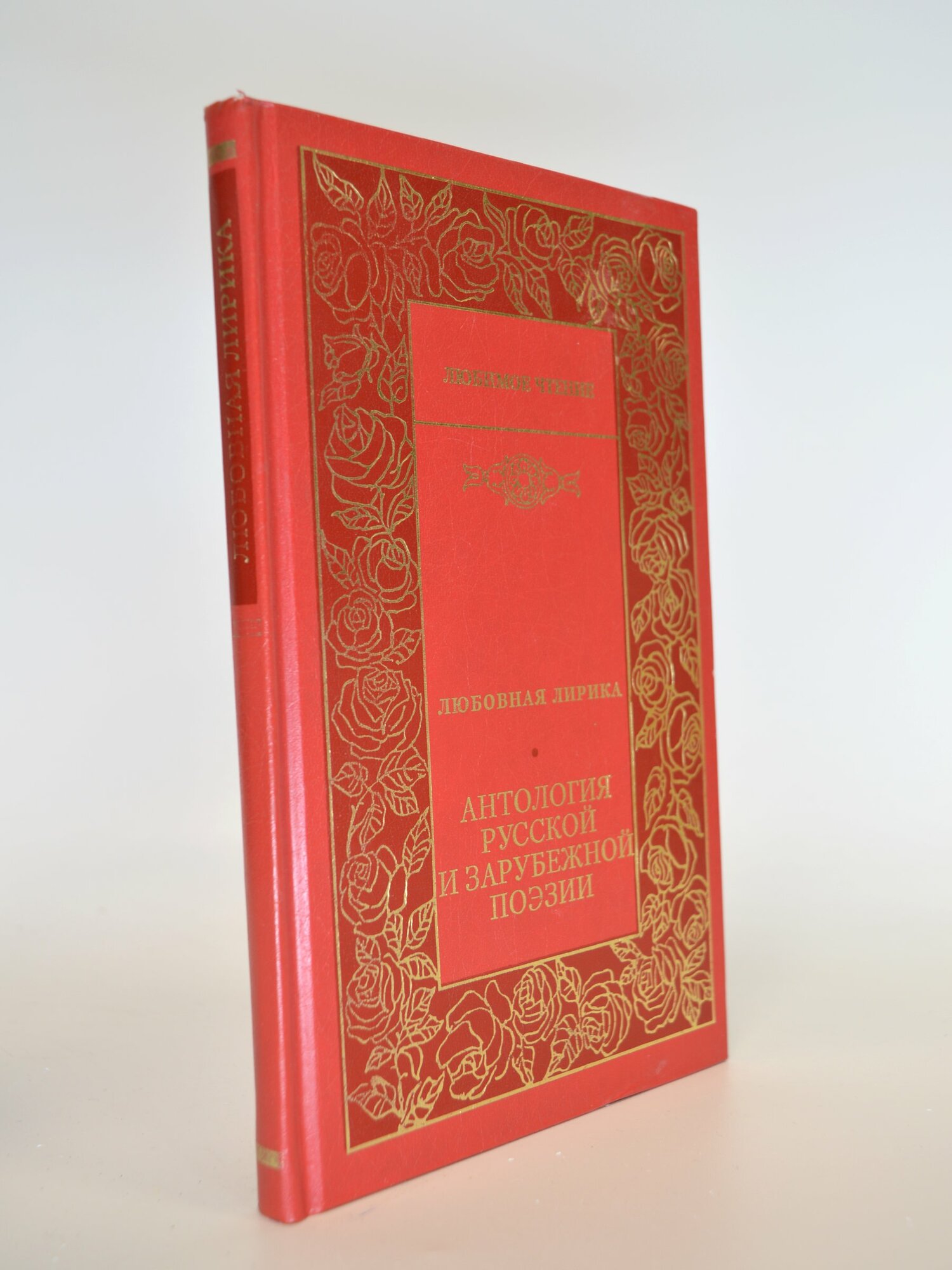 Антология русской и зарубежной поэзии. Сборник. Букинистическая книга в отличном состоянии.