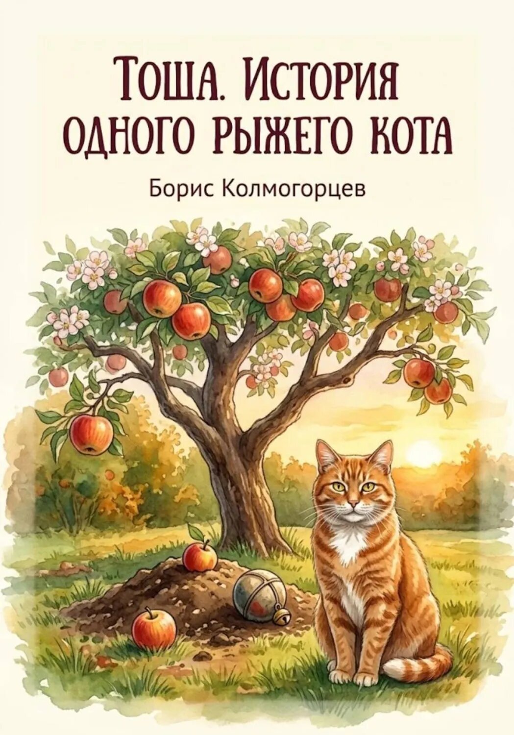Тоша. История одного рыжего кота [Цифровая книга]