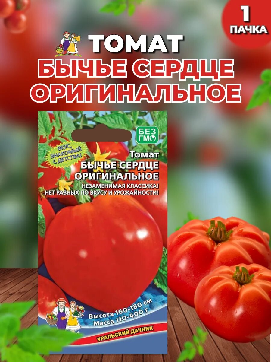 Семена томатов Бычье сердце оригинальное, 20 семян