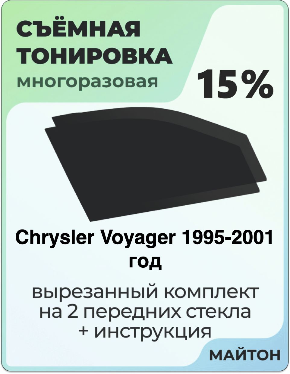 Тонировка съемная для Chrysler Voyager 1995-2001 год Тонировка съемная для Крайслер Вояджер Быстросъёмная тонировка 15%