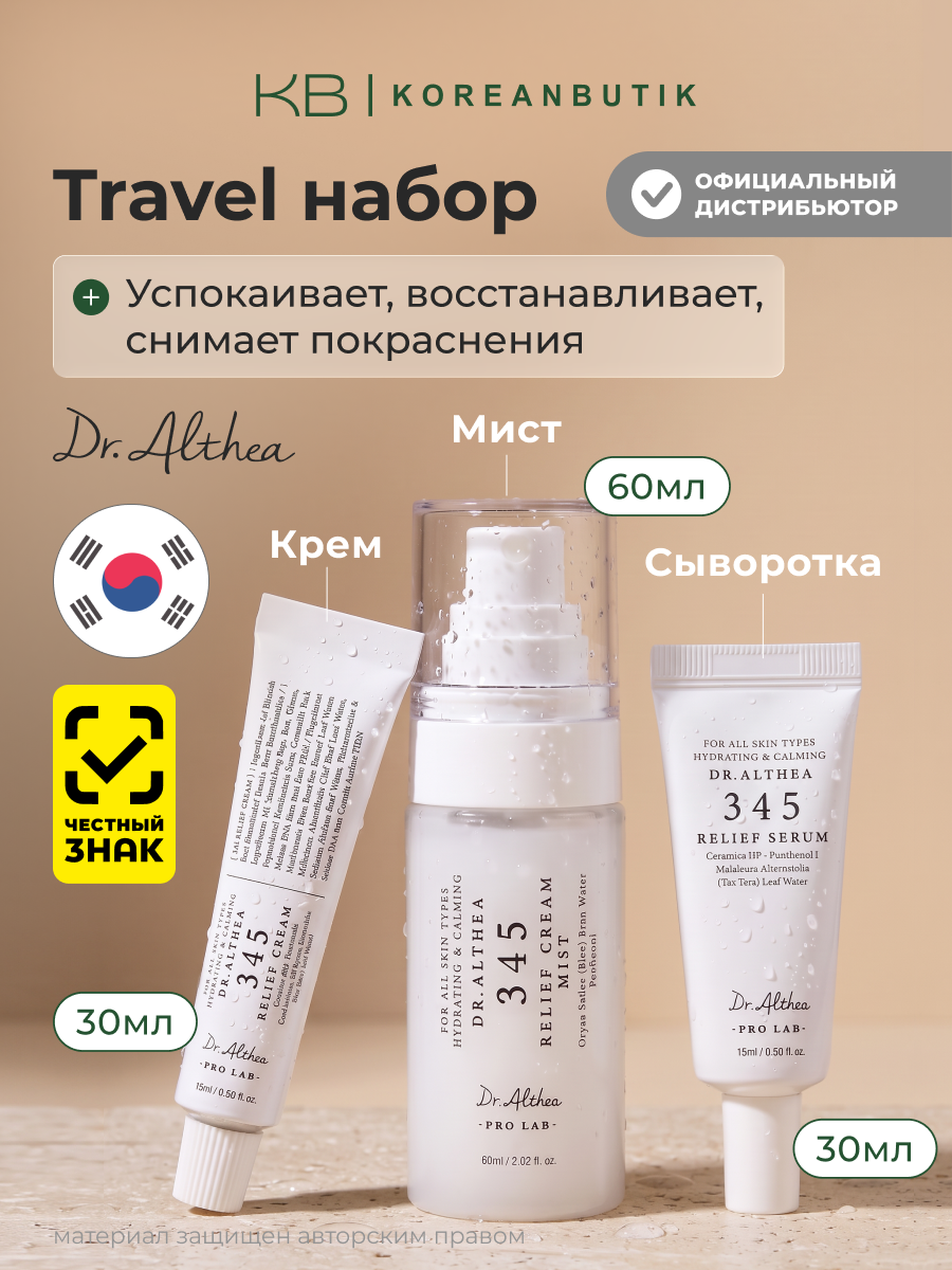 Подарочный дорожный набор для лица с ресвератролом Dr.Althea 345 Travel Kit (60ml+15ml+15ml)