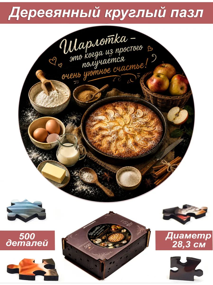 Пазл Алма деревянный круглый 500 деталей, элементов. Шарлотка