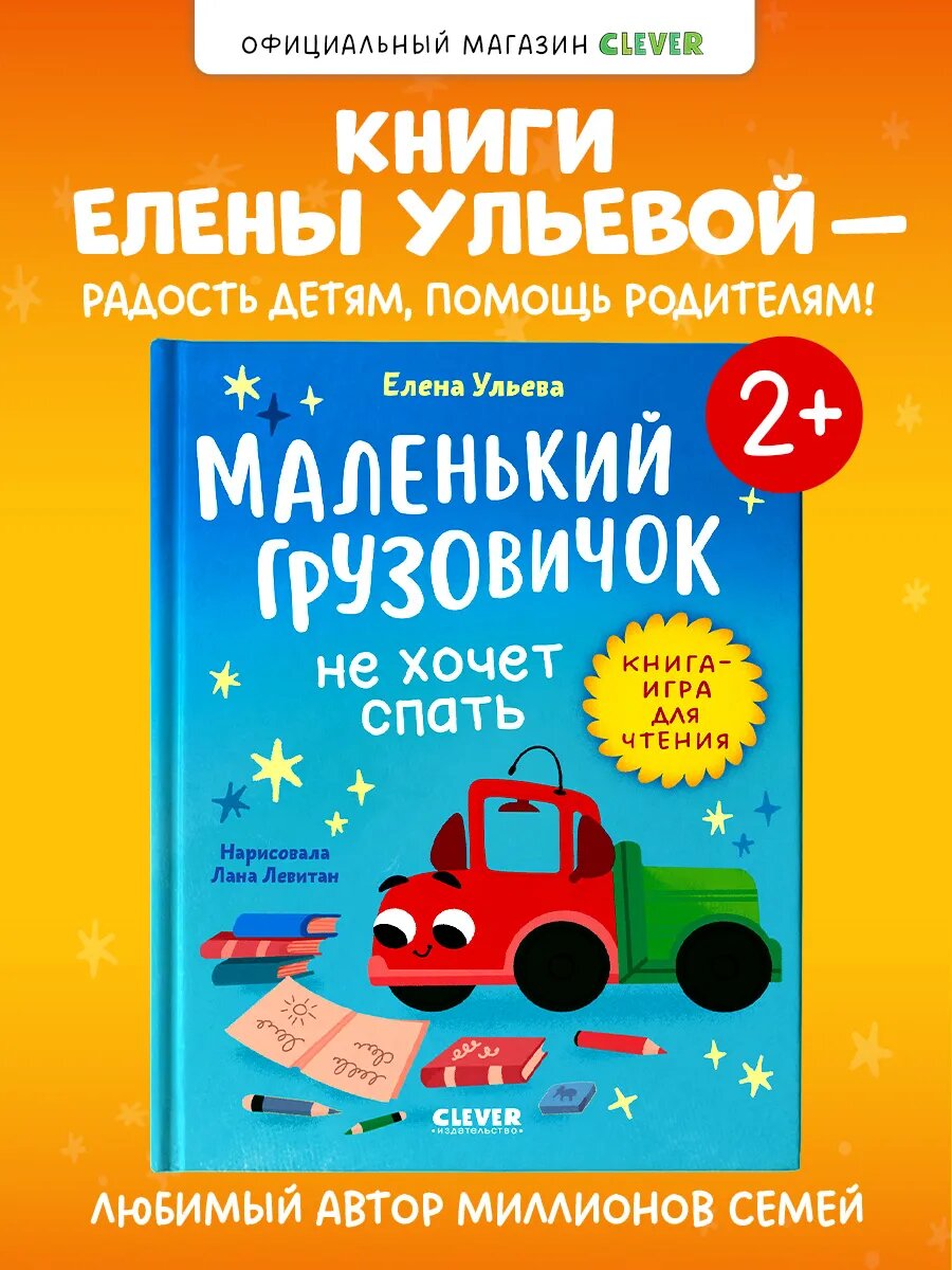 Книги для детей. Маленький грузовичок не хочет спать