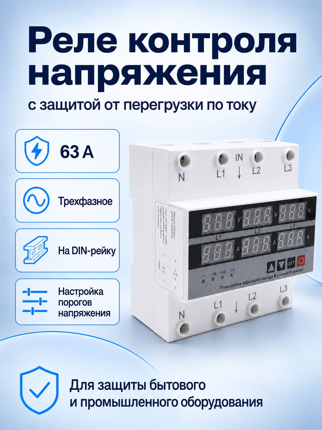 Реле контроля напряжения трехфазное с защитой от перегрузки по току 63А / Многофункциональное защитное устройство на DIN рейку