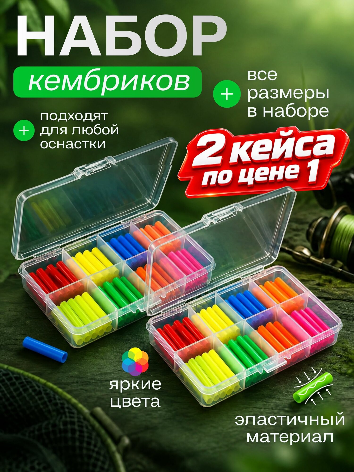 Набор кембриков для рыбалки все размеры, 2шт.