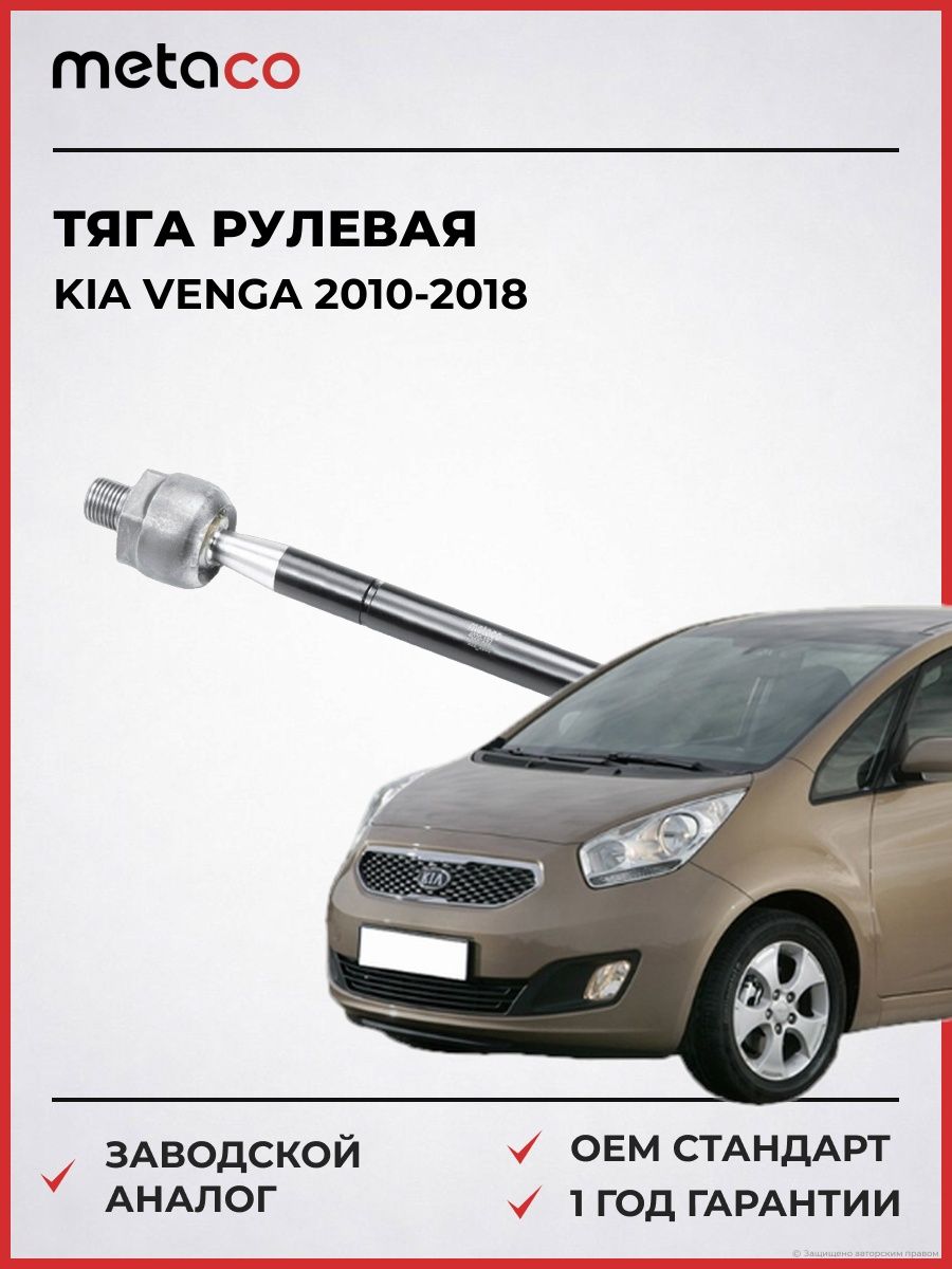 Тяга рулевая METACO 4020192 Киа Венга Kia Venga 2010-2018