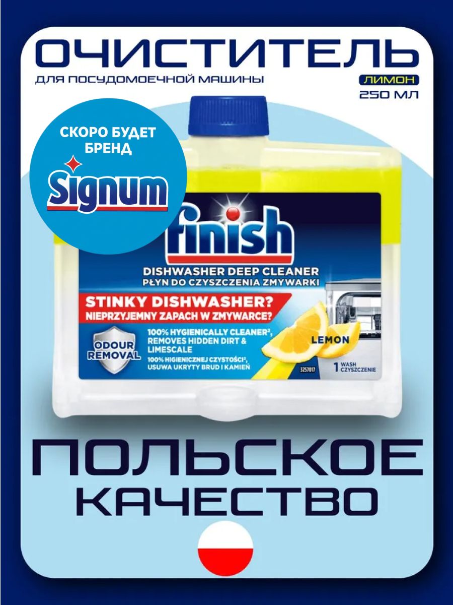 Очиститель для посудомоечной машины Finish лимон, Польский, 250 мл