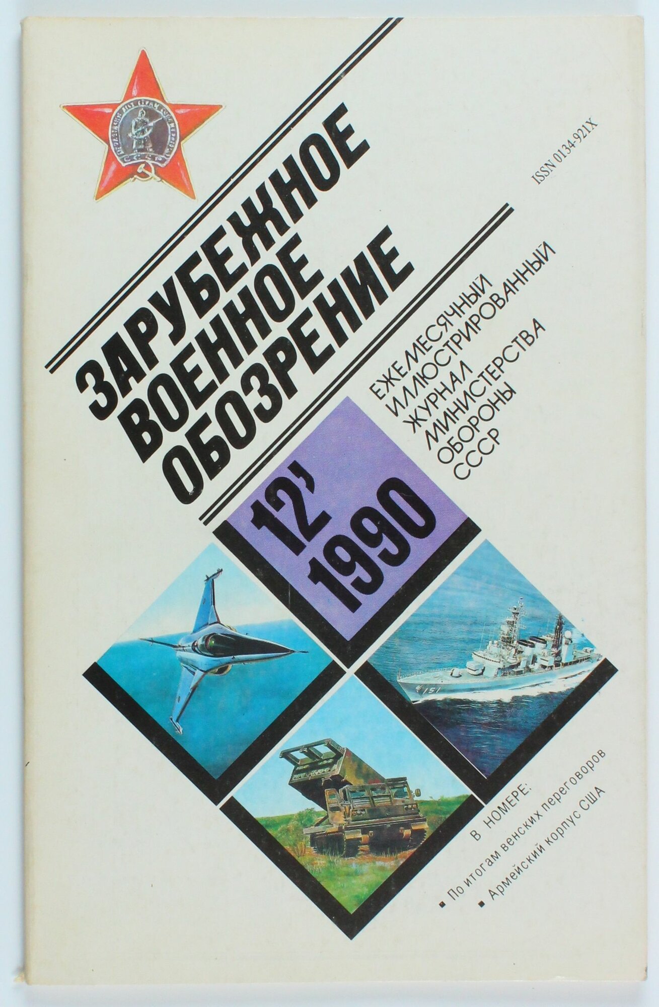 Букинистический журнал Зарубежное военное обозрение, 12/1990