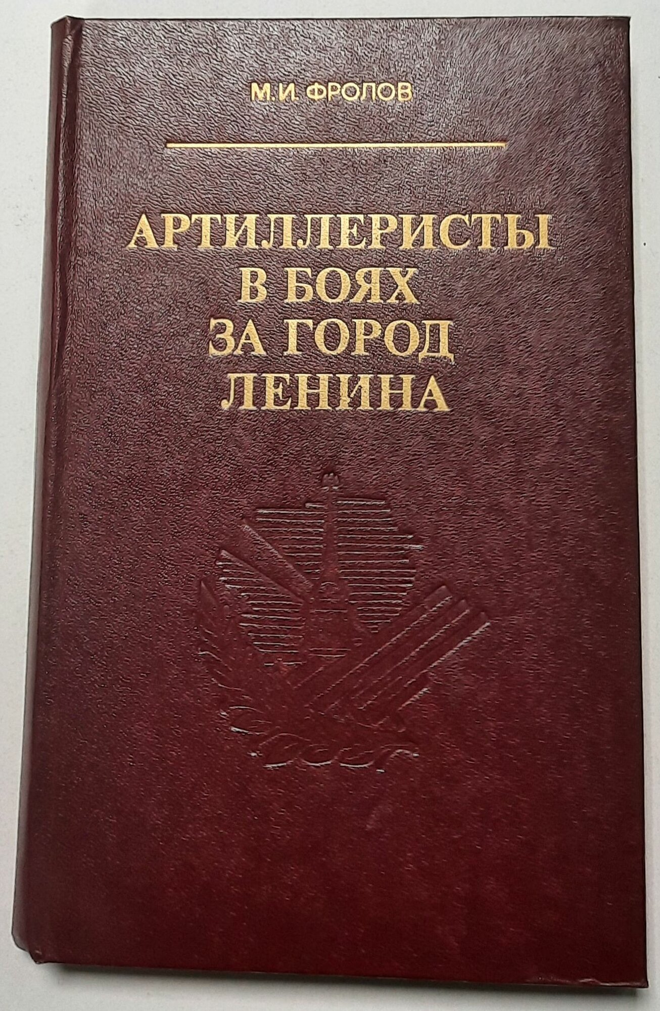 Артиллеристы в боях за город Ленина