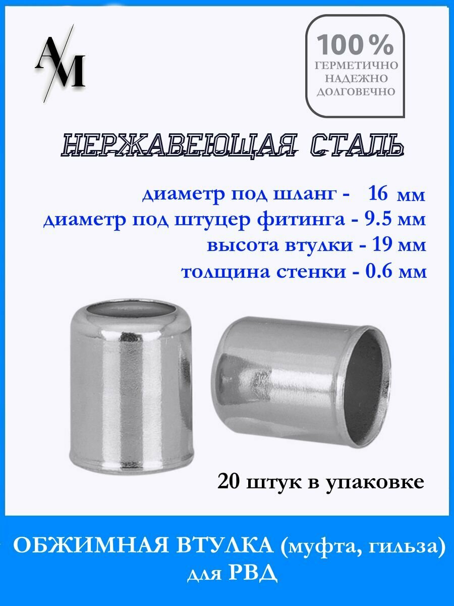 Обжимная втулка (муфта, гильза) для РВД, 16 мм, комплект 20 шт.