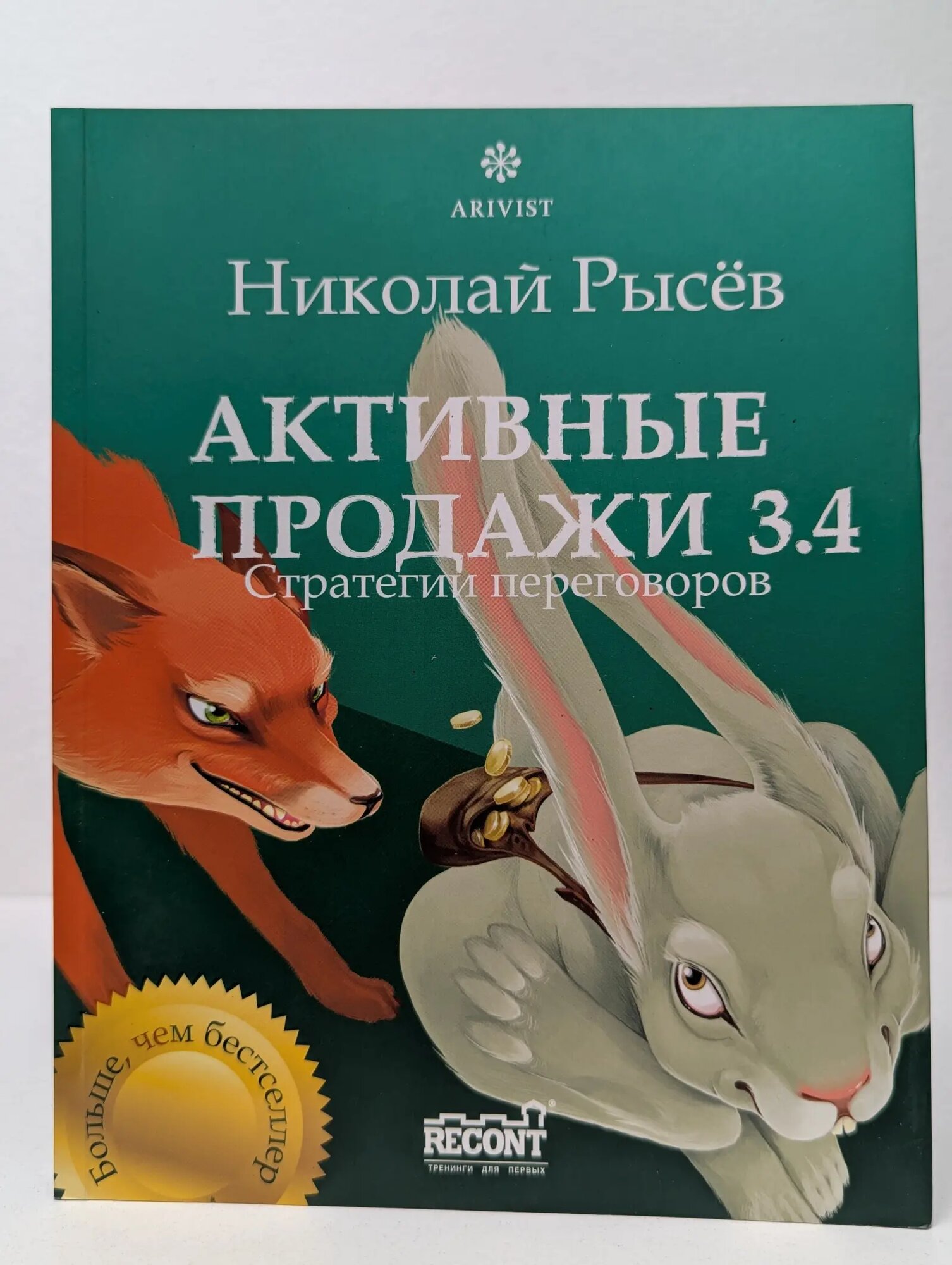 Активные продажи 3. 4. Стратегии переговоров Рысев Николай Юрьевич 2013