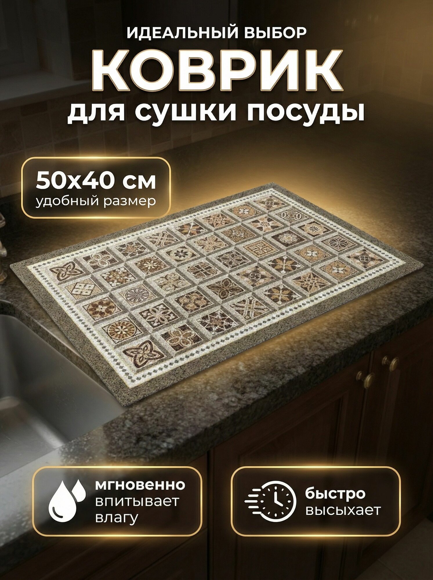 Коврик для сушки посуды 50х40см впитывающий большой, нано-коврик диатомитовый, сушилка настольнавя