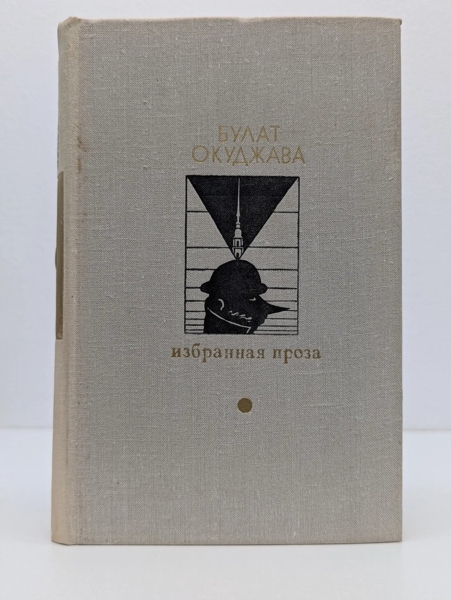 Избранная проза Окуджава Булат Шалвович 1979