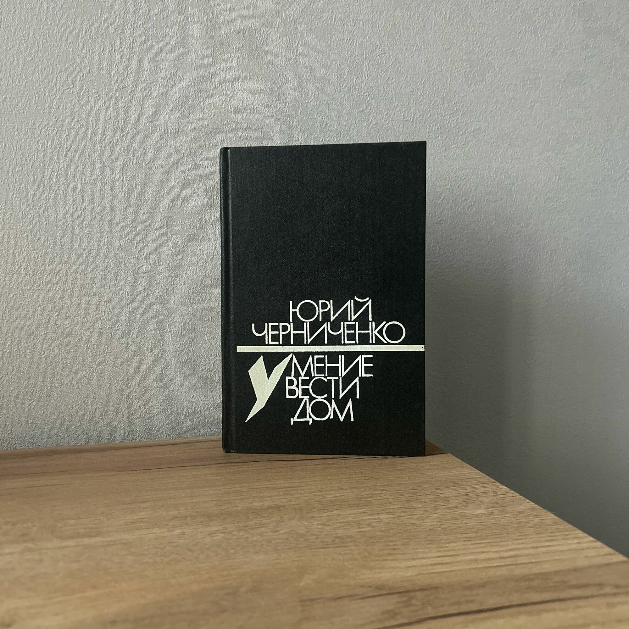 Черниченко Юрий Дмитриевич / Умение вести дом, 1984