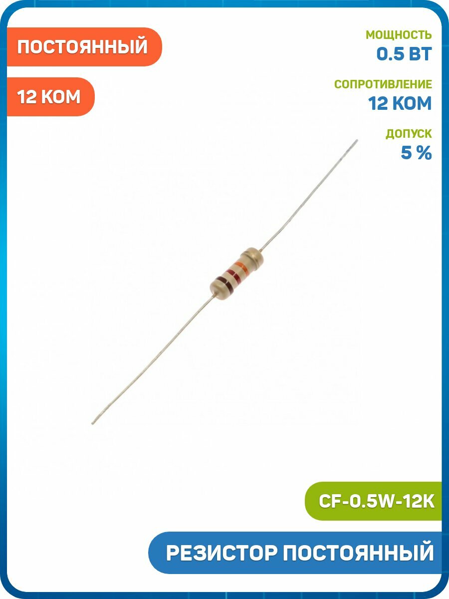 Резистор постоянный 0.5 Вт/12 кОм 5% (CF-0.5W-12K)